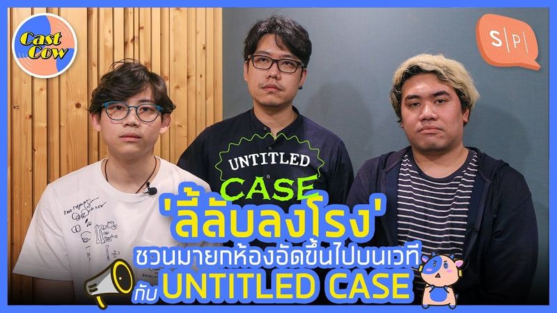 [CastCowTH - รวมทุกเรื่องราวของพอดแคสต์] 4 เคล็ดลับการสร้างคอนเทนต์ ...
