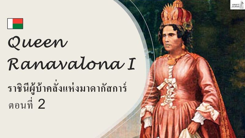 [Kang's Journal] Queen Ranavalona I : ราชินีผู้บ้าคลั่งแห่งมาดากัสการ์ ...