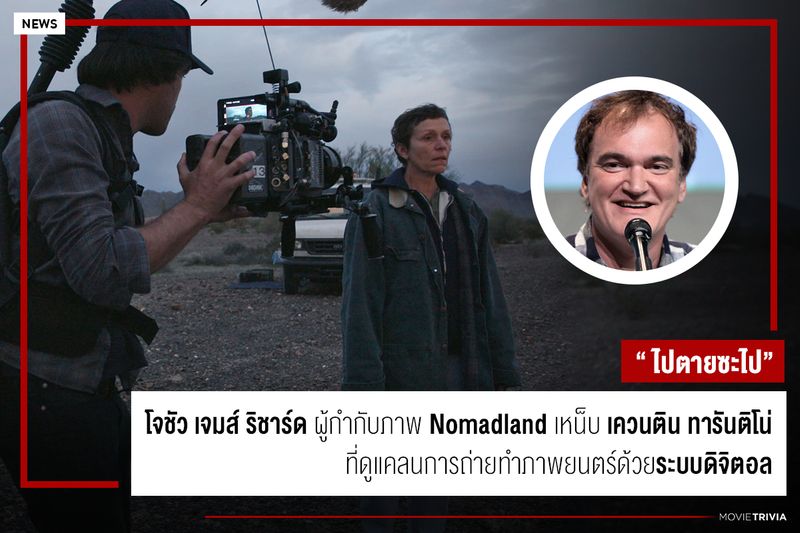 [Movie Trivia] โจชัว เจมส์ ริชาร์ด ผู้กำกับภาพ Nomadland เหน็บ เควนติน ทารันติโน่ ที่ดูแคลนการ ...
