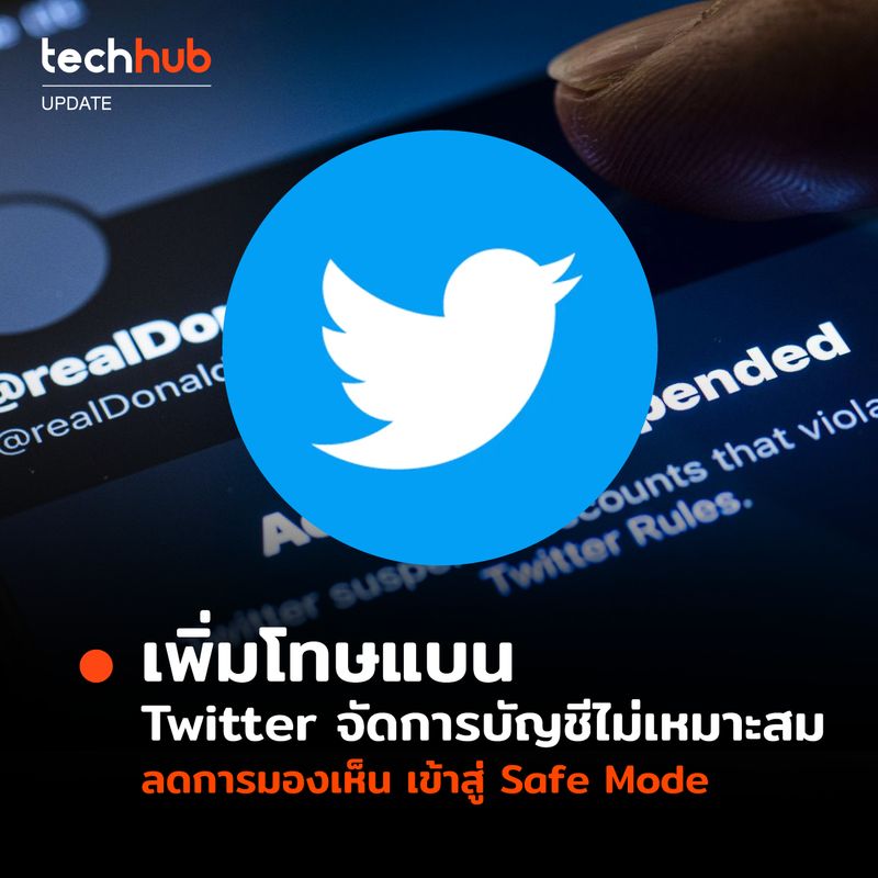 [Techhub] Twitter เริ่มปิดกั้นบัญชีที่ไม่เหมาะสม แบบเดียวกับ Facebook เตรียมให้ผู้ใช้เข้าสู่ ...