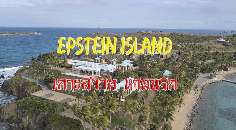 [เรื่องเล่าหลังห้อง] Epstein island เกาะสวาท หาดนรก ขึ้นชื่อว่าเกาะอาจ ...