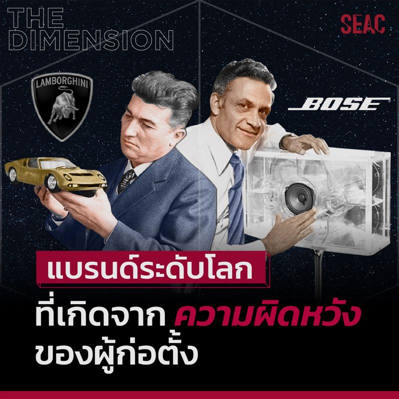 [SEAC] แบรนด์ระดับโลก ที่เกิดจากความผิดหวัง ของผู้ก่อตั้ง หากชีวิตคุณ ...