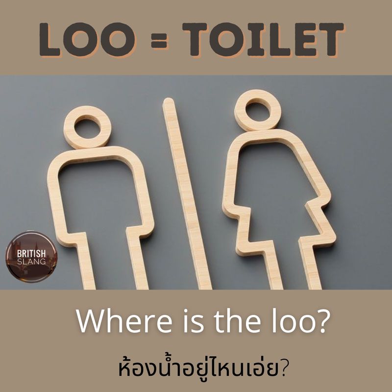 [British Slang 🇬🇧 แสลงเมืองผู้ดี] ห้องอะไรเอ่ย ที่ทุกคนต้องเข้าทุกวัน ...