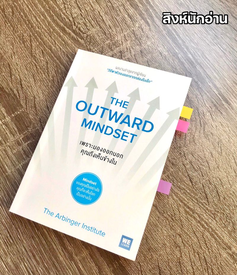 [สิงห์นักอ่าน] 📚 รีวิวหนังสือ The Outward Mindset กรอบความคิดที่จะทำให้ ...