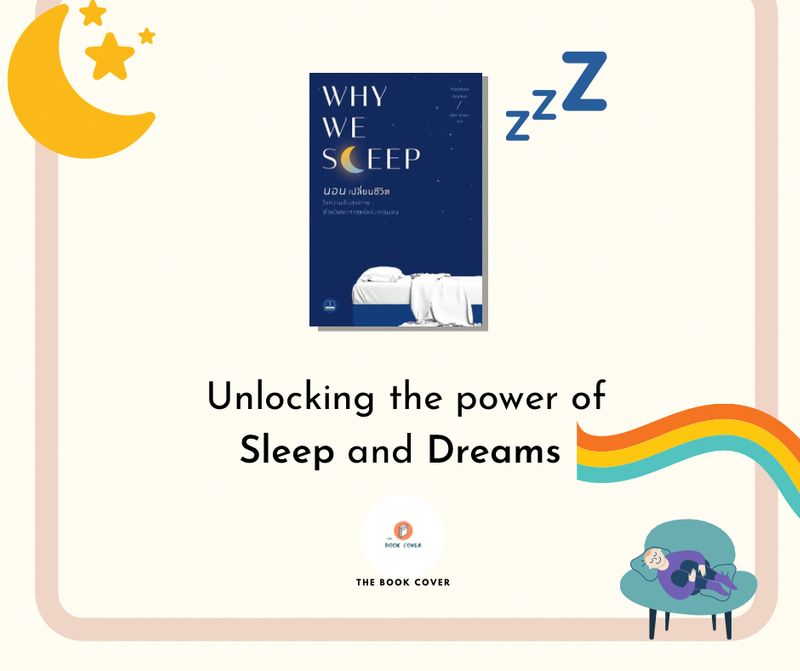 [THE BOOK COVER] Why we sleep? ไขความลับสุขภาพด้วยวิทยาศาสตร์แห่งการนอน ...
