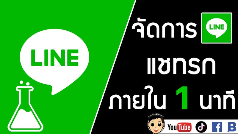 [Memologic] เช็คด่วน! วิธีจัดการแชทไลน์ ข้อมูลไม่หาย แชทไม่รก แยกห้องแชท เพื่อน กลุ่ม ภายใน 1 ...