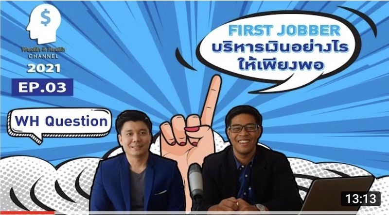 [Wealth and Health Thailand] https://youtu.be/Dh0PXHB8vl8 EP 3 First Jobber บริหารเงินอย่างไรให้ ...