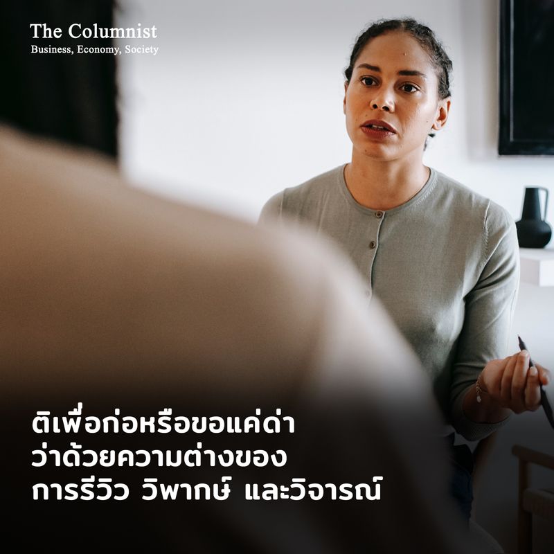 [The Columnist] #รีวิว #วิพากษ์ #วิจารณ์ ต่างกันอย่างไร ฟังดูเหมือนว่า ...