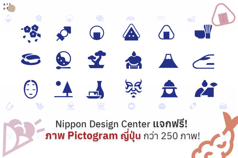 [Art of] ใครสายญี่ปุ่นเชิญทางนี้!!! Nippon Design Center แจกฟรี ...