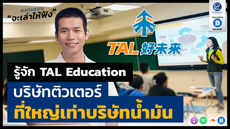 [ลงทุนแมน] รู้จัก TAL Education บริษัทติวเตอร์ที่ใหญ่เท่าบริษัทน้ำมัน