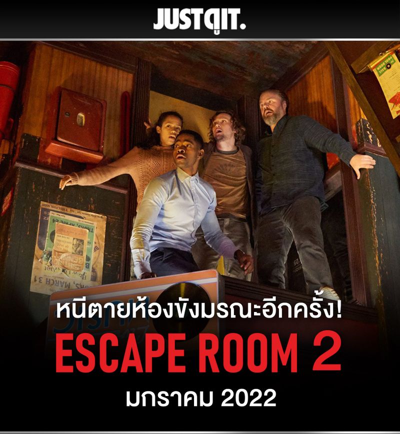 [จดอ. JUSTดูIT.] หนีตายในห้องขังมรณะอีกครั้งใน ESCAPE ROOM 2 หลังทิ้ง ...