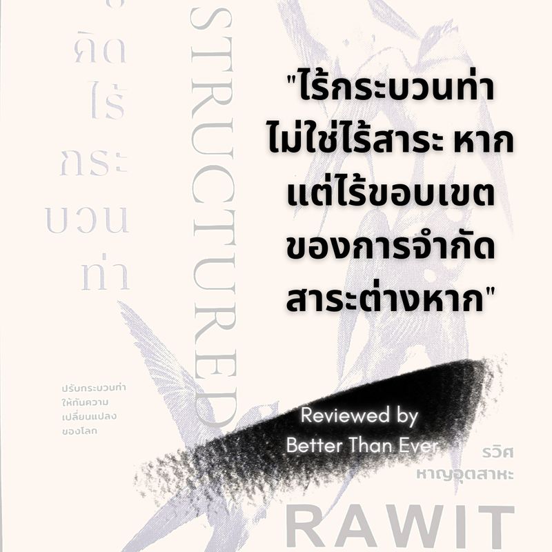 [Better Than Ever] Book Review: UNSTRUCTURED วิธีคิดไร้กระบวนท่า RAWIT ...
