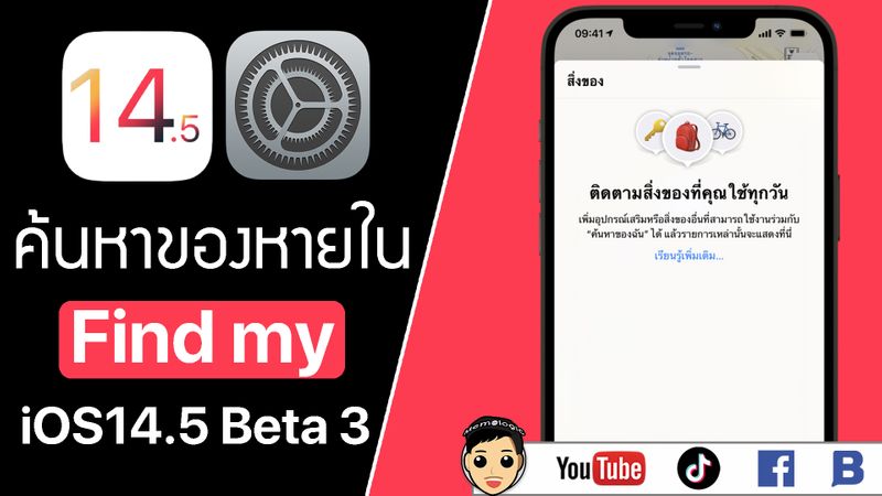 [Memologic] iOS14.5 Beta 3 มาแล้ว! ค้นหาของหาย Find my พร้อมราคาเปลี่ยนหน้าจอ iPhone 12 ใหม่ ...