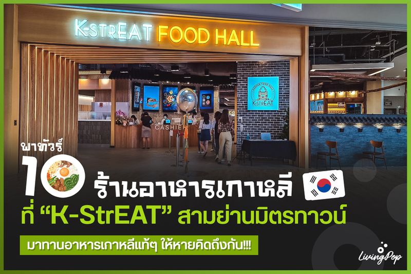 [LivingPop] อันยองฮาเซโยวววว~ 🏻 วันนี้ผมรวบรวม 10 ร้านอาหารเกาหลีที่ "K ...