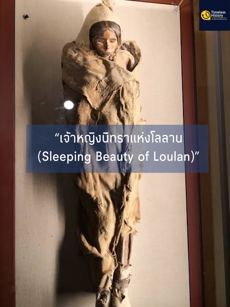 [Timeless History (ประวัติศาสตร์ไร้กาลเวลา)] “เจ้าหญิงนิทราแห่งโลลาน ...