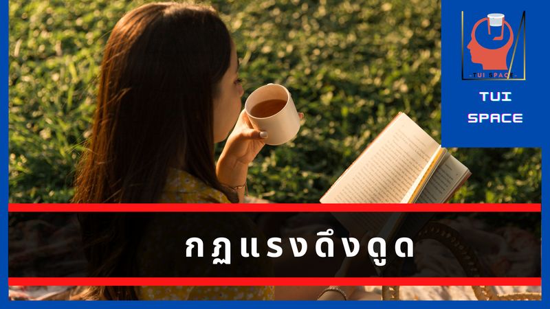 [Tui Space] กฏแรงดึงดูด [ Tui Space Story ] Tui Space ได้อ่านหนังสือเล่มหนึ่งที่อธิบายเกี่ยวกับ ...