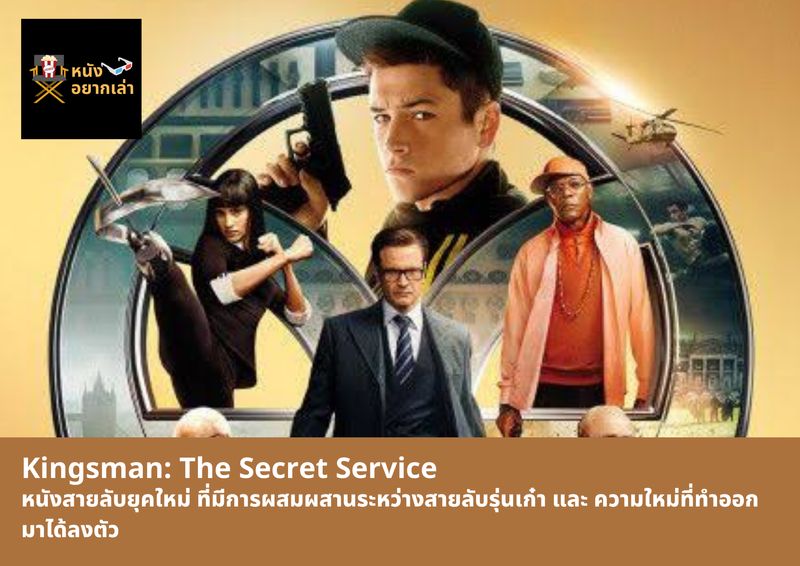 [Movie Next Door] Kingsman : The Secret Service (2014) คิงส์แมน : โคตร ...