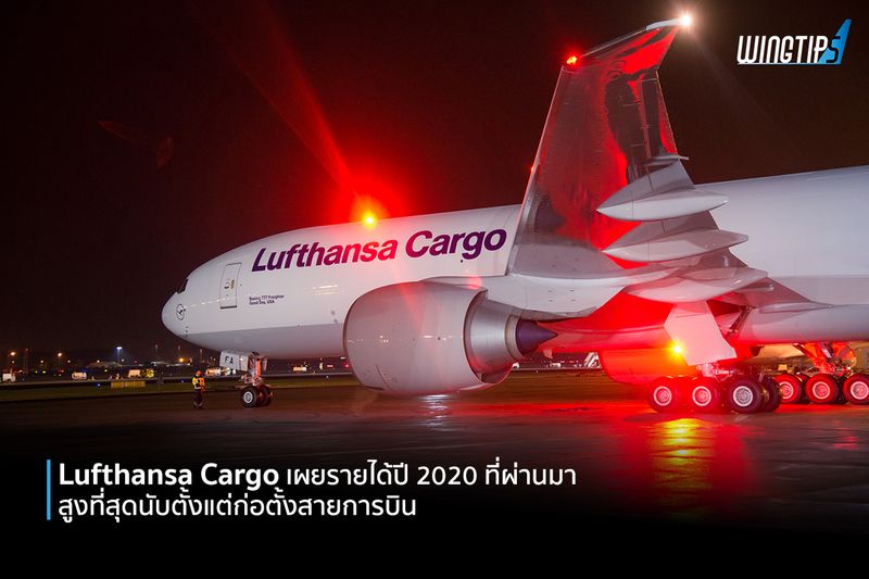 [Wingtips เล่าเรื่องการบิน] 🇩🇪Lufthansa Cargo เผยรายได้ปี 2020 ที่ผ่านมาสูงที่สุดนับตั้งแต่ ...
