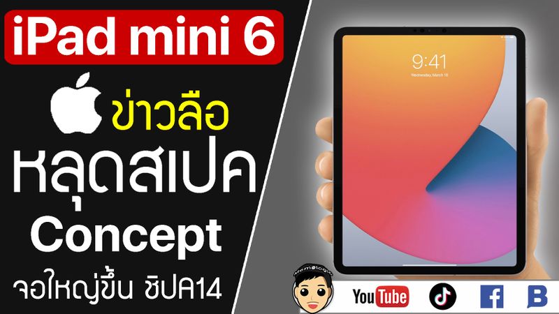 [Memologic] สาวก iPad มีเฮ อีกครั้ง เมื่อมีภาพ Concept iPad mini 6 เผยออกมา ดีไซน์และขนาดจะเป็น ...