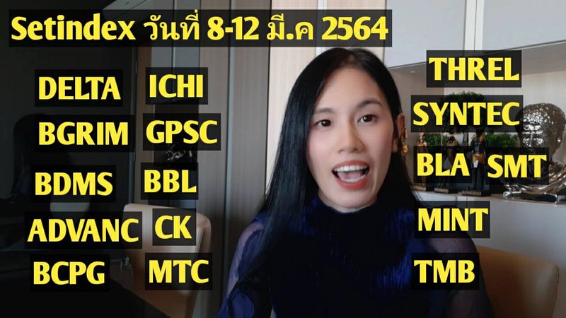 [NanceZa TaLK] setindex ตั้งแต่วันที่ 8 -12 มี.ค.2564 และวิเคราะห์หุ้น ADVANC MINT TMB BLA ...