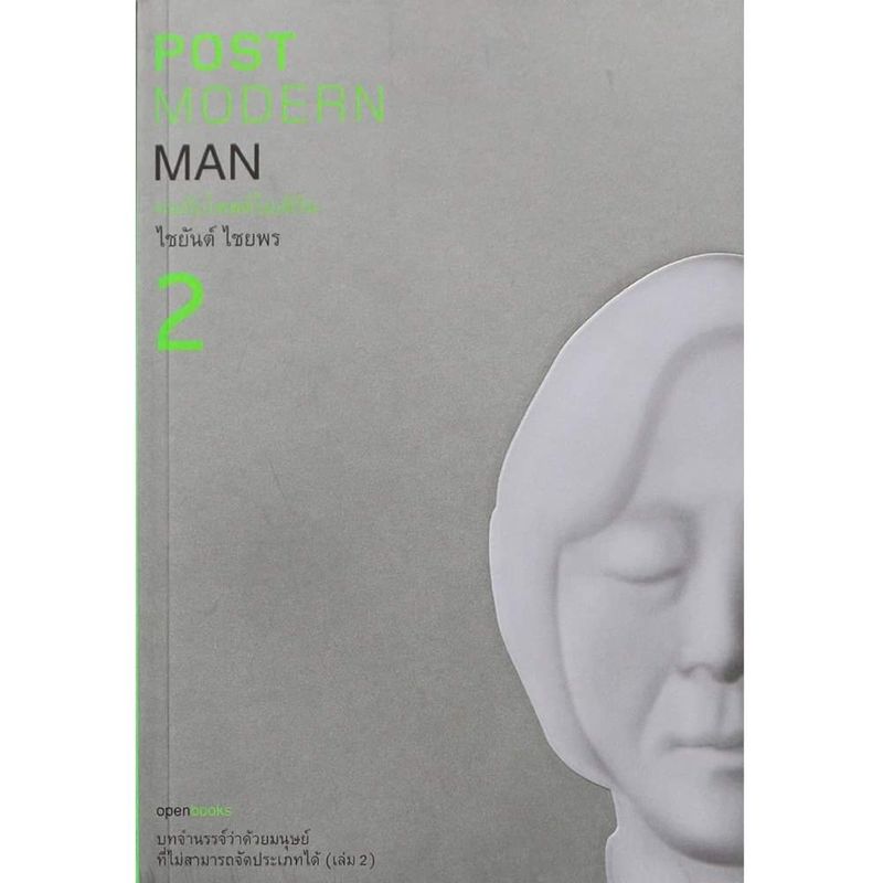 [บันทึกการเสพหนังสือและหนังของผม] เล่มที่ 69/2021 (179) Postmodern Man ...
