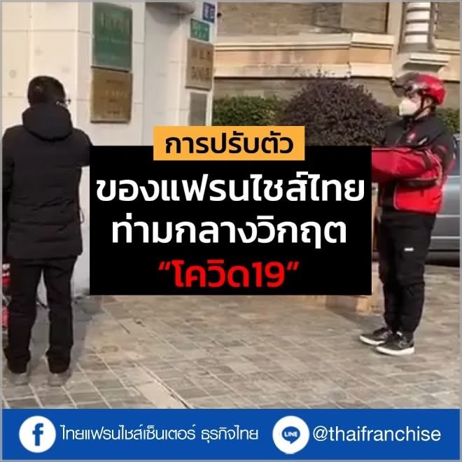 [ThaiFranchiseCenter] Podcast | การปรับตัวของแฟรนไชส์ไทย ท่ามกลางวิกฤตโควิด-19 การระบาดของเชื้อ ...