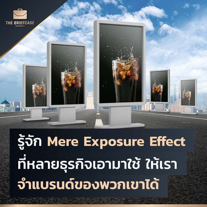 [BrandCase] รู้จัก Mere Exposure Effect ที่หลายธุรกิจเอามาใช้ ให้เราจำ ...