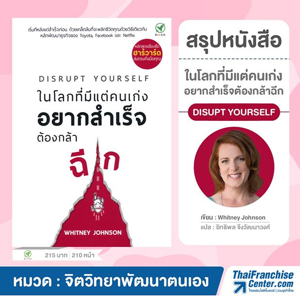 [ThaiFranchiseCenter] #สรุปหนังสือ ในโลกที่มีแต่คนเก่ง อยากสำเร็จต้อง ...