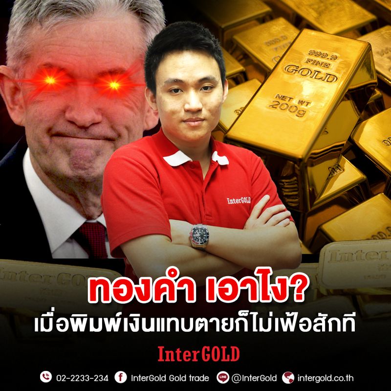 [InterGOLD Gold Trade] แนวโน้มราคาทองคำประจำวันที่ 8-15 มีนาคม 2564 : ทองคำเอาไง? เมื่อพิมพ์เงิน ...