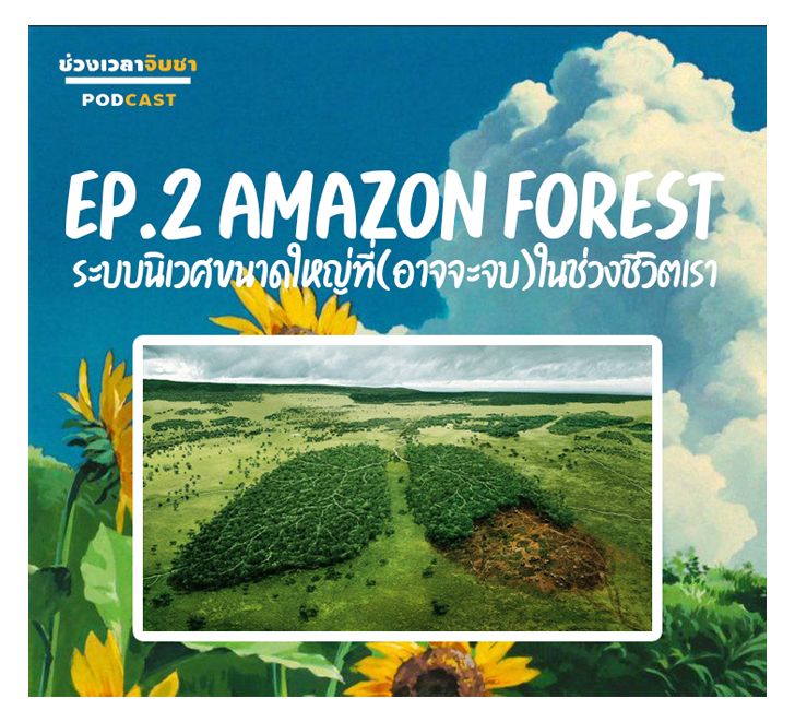 [TeaTimes - ช่วงเวลาจิบชา] ช่วงเวลาจิบชา Podcast EP.2 - Amazon "ป่าอเมซอนระบบนิเวศที่ขนาดใหญ่ ...
