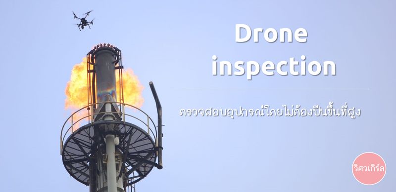 [วิศวเกิร์ล] Ep.9 “Drone inspection ตรวจสอบอุปกรณ์โดยไม่ต้องปีนขึ้นที่ ...