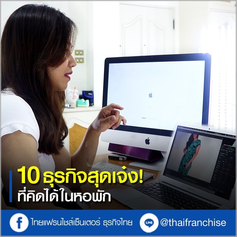 [ThaiFranchiseCenter] Podcast | 10 ธุรกิจหาเงินอย่างไว! ที่คิดได้ในหอพัก วันนี้ www ...