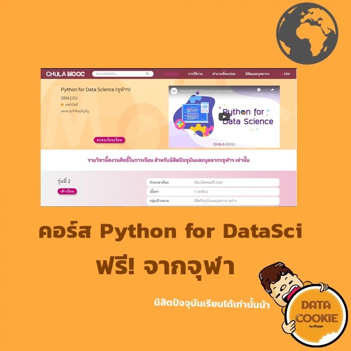 [Datacookie] คอร์สPythonฟรีจากจุฬาจ้า 🥳 เนื้อหาของคอร์สตามนี้เลยครับ 👇