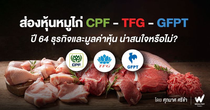 [Wealthy Thai] ส่องหุ้นหมูไก่ CPF - TFG - GFPT ปี 64 ธุรกิจและมูลค่าหุ้น น่าสนใจหรือไม่ ...
