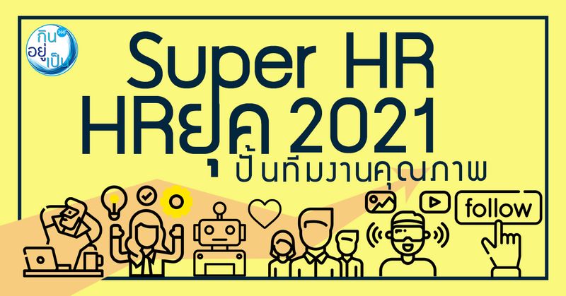 [กินอยู่เป็น] SUPER HR 2021 ปั้นทีมงานคุณภาพ พนักงานเป็นจุดที่ปรับ ...
