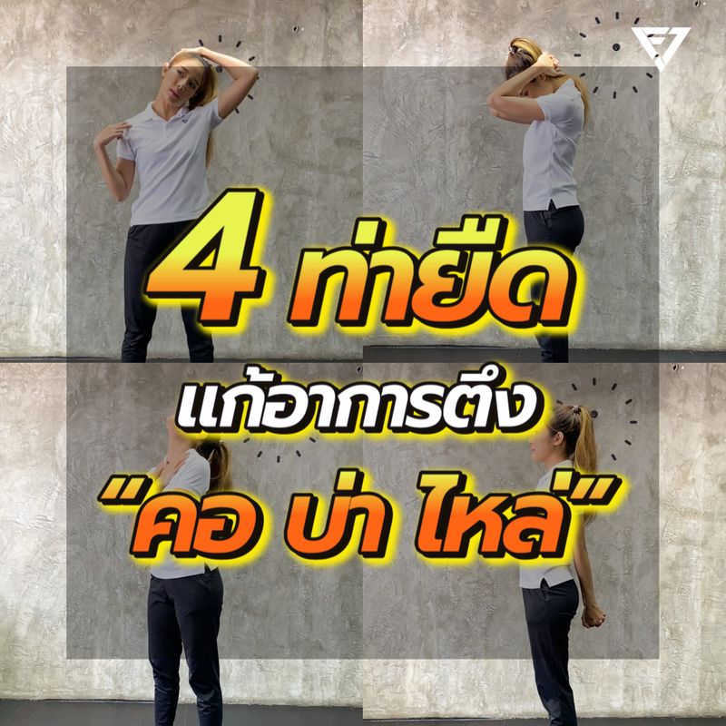 [Fit Junctions] 4 ท่ายืดจากน้องปัท เเก้อาการตึง! คอ บ่า ไหล่ - Side Neck Bend - Neck Extensors ...