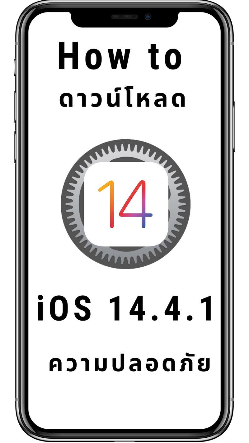 [Memologic] โหลดด่วน! Apple ปล่อยอัปเดต iOS 14.4.1 ป้องกัน iPhone จาก แฮกเกอร์ ทำง่ายภายใน 1 นาที
