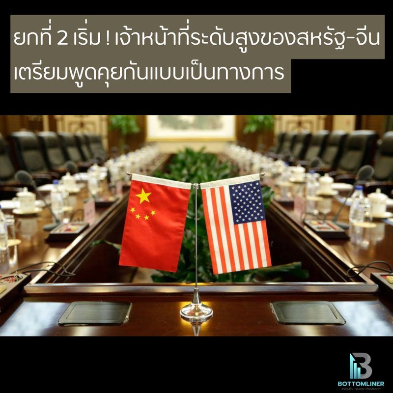 [สรุปหุ้น กองทุน ต่างประเทศ - BottomLiners] ยกที่ 2 เริ่ม ! เจ้าหน้าที่ระดับสูงของสหรัฐ-จีน ...