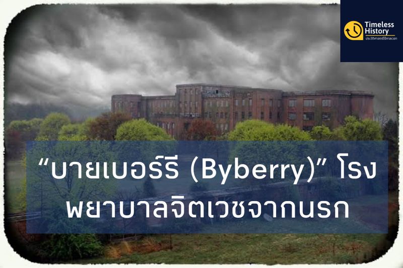 [Timeless History (ประวัติศาสตร์ไร้กาลเวลา)] “บายเบอร์รี (Byberry ...