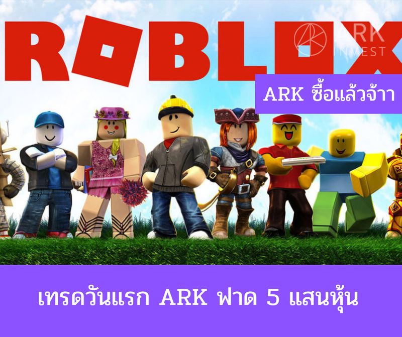 [เจาะพอร์ต ARK หาหุ้น 100เด้ง] Roblox เทรดวันแรก ป้าเคธีจัดเข้าพอร์ต ...