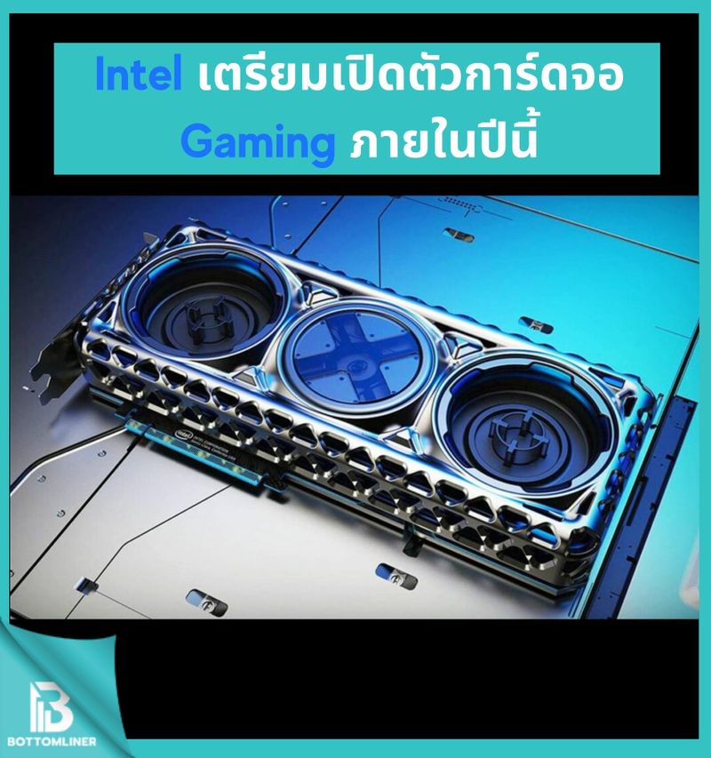 [สรุปหุ้น กองทุน ต่างประเทศ - BottomLiners] Intel เตรียมเปิดตัวการ์ดจอ Gaming ภายในปีนี้ มีข่าว ...