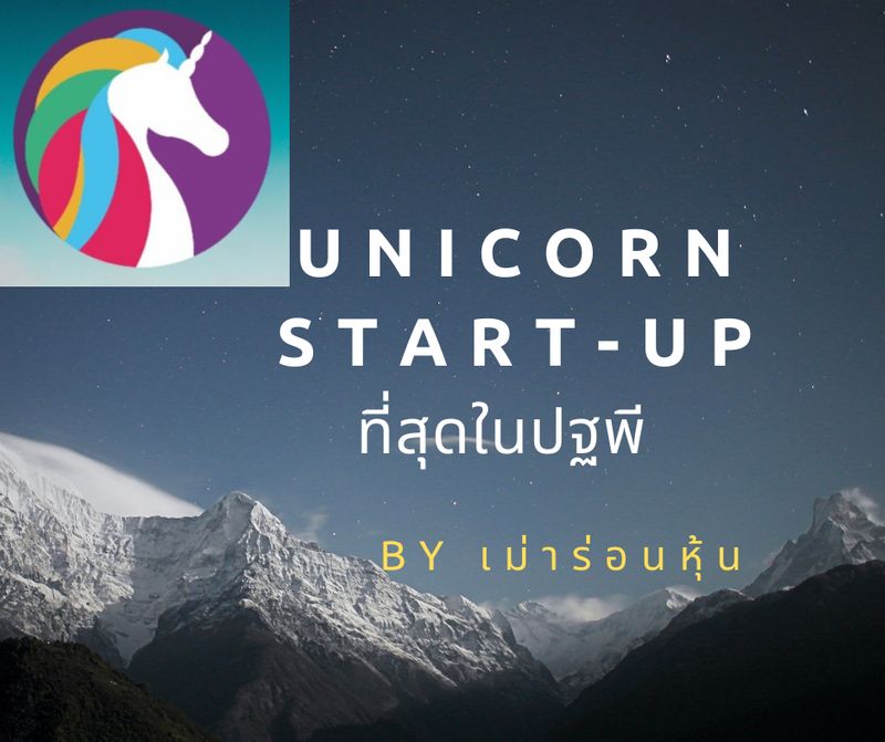 [เม่าร่อนหุ้น] Unicorn Start-Up คืออะไร ทำไมใครก็อยากเป็น รู้มั้ยว่าบริษัท Start-Up ที่มีมูลค่า ...