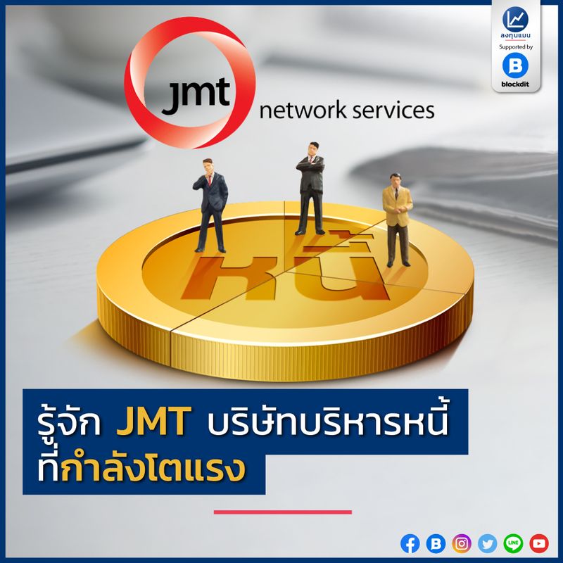 [ลงทุนแมน] รู้จัก JMT บริษัทบริหารหนี้ ที่กำลังโตแรง ช่วงเศรษฐกิจไม่ดี เราก็มักเห็นลูกหนี้ ไม่ ...