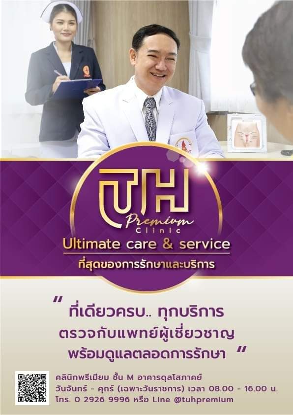 [Thammasat _Hospital] TUH Premium Clinic พร้อมให้บริการท่านแล้ววันนี้ ทุกวันจันทร์-ศุกร์ (เฉพาะ ...