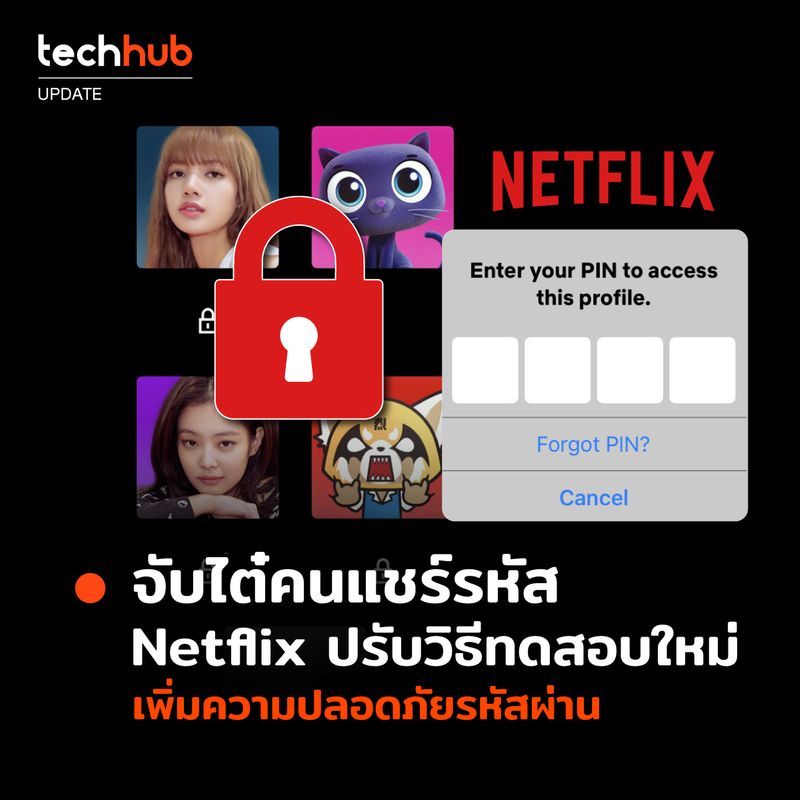 [Techhub] Netflix ปรับวิธีทดสอบใหม่ จับไต๋คนแชร์รหัส มีข่าวมาว่า Netflix กำลังหาวิธีลดการแชร์ ...