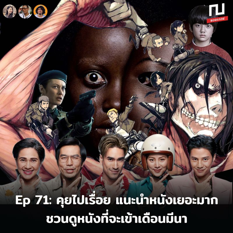 [Unplem Cast] ณ หน้าหนัง Ep: 71 คุยไปเรื่อย แนะนำหนังเยอะมาก และชวนดูหนังเข้าใหม่เดือนมีนาคม ณ ...