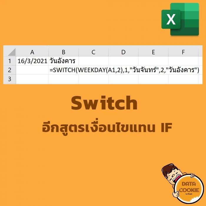 [Datacookie] Switchอีกสูตรเงื่อนไขแทนIF ทุกท่านต้องได้ใช้สูตร IF ใน Excel กันใช่ไหมล่ะ? 😏 แต่ ...