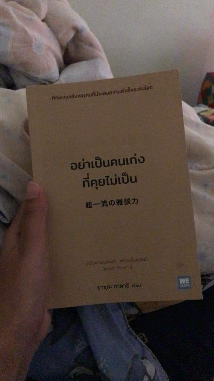 [godzilcoin ] รีวิวหนังสือดีน่าอ่าน เป็นการฝึกทักษะการคุยเล่น ไม่ว่าจะ