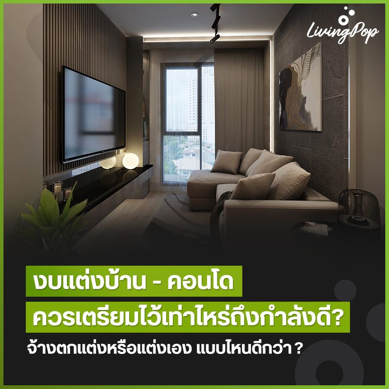 [LivingPop] งบแต่งบ้าน - คอนโด ควรเตรียมไว้เท่าไหร่ถึงกำลังดี? 🧐🏠🛋 การซื้อที่อยู่อาศัยไม่ได้จบ ...