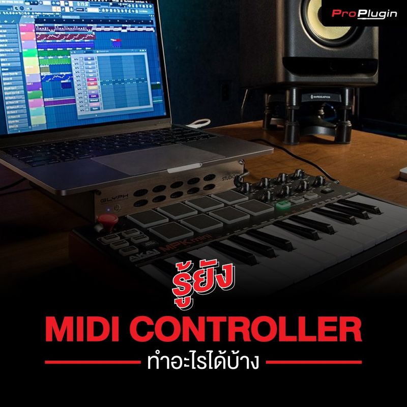 [ProPlugin] รู้ยัง MIDI Controller ทำอะไรได้บ้าง ? ก่อนจะไปดูว่า MIDI Controller หรือที่มีชื่อ ...